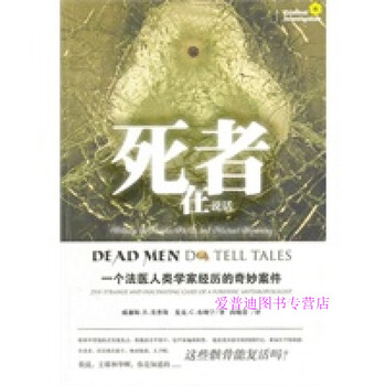 死者在说话 一个法医人类学家经历的奇妙案件 [美]美普斯、[美]