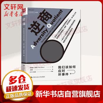 【正版包邮】逆商 我们该如何应对坏事件 樊登读书会推荐