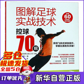 图解足球实战技术(控球70招)