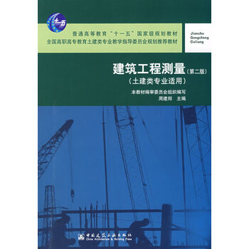 建筑工程测量(第二版 含指导书) 周建郑 中国建筑工业出版社