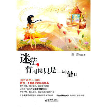 迷茫迷惑不迷路 戴奇 编著【正版书】