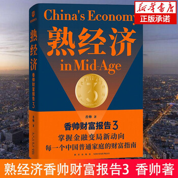 现货定制版本】何帆新书变量1234大国的腾挪+熟经济：香帅中国财富报告123 2021-2022罗振宇跨年演讲推荐书系时间的朋友 熟经济：香帅财富报告3