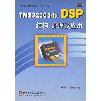 TMS320C54XDSP结构、原理及应用