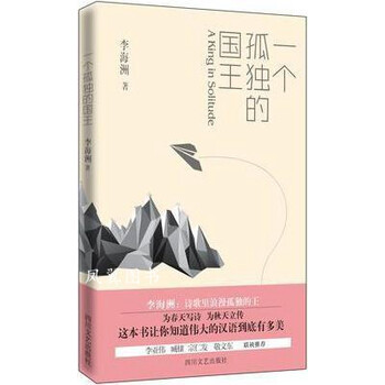 (ZZ)一个孤独的国王 李海洲 四川文艺出版社