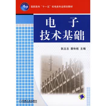 电子技术基础 阮立志,裴咏枝 机械工业出版社