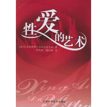   性爱的艺术 [波兰]米哈林娜·维斯洛茨卡娅 原著,祁文钊 天津科学技术出版社 97875