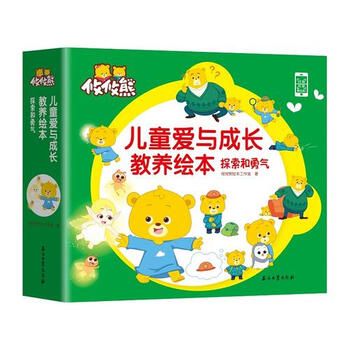 攸攸熊：探索和勇气 攸攸熊绘本工作室 石油工业出版社 9787518327157