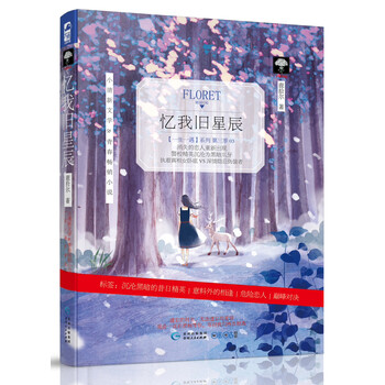 忆我旧星辰【正版图书】