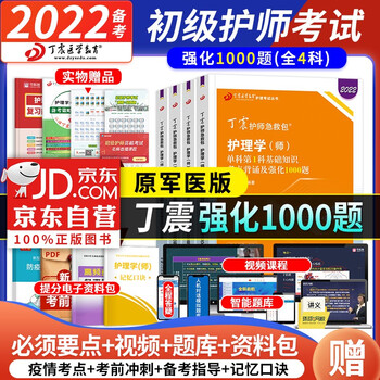 备考2023 护师初级资格考试书2022 原军医版丁震护师急救包 考点背诵及强化1000题 4本套 可搭配人卫版轻松过