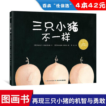 【4本42元】三只小猪不一样平装绘本海豚绘本花园鼓励孩子在遇到危险时候积极动脑筋解决问题适合3岁
