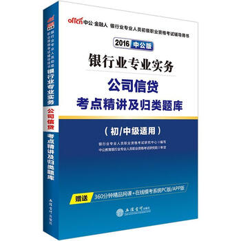 银行业专业实务:公司信贷考点精讲及归类题库 银行业专业人员职业资格考试研究中心 著 立信会计出版社