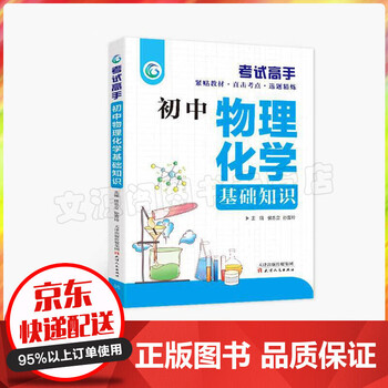 考试高手 初中物理化学基础知识人教版初一二三789年级七八九年纪统编通用版辅导资料初中教材解读同课