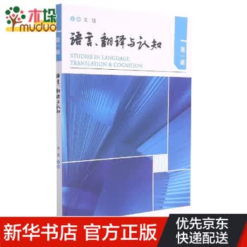 语言翻译与认知(第1辑)
