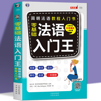 零基础法语入门王 发音 单词 语法 单句 会话 一本就够 一学就会 法语自学入门教材 从零开始学法语词汇学习书 初学者初级法国语