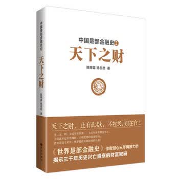 中国是部金融史2天下之财陈雨露杨忠恕【正版图书】 陈雨露、杨 陈雨露、杨忠恕