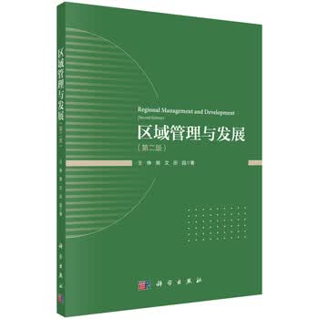 正版书籍 区域管理与发展（第二版） 王铮，熊文，田园科学出版社9787030696939 68