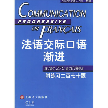 新法汉词典（平装本） 法语交际口语渐进(初级)