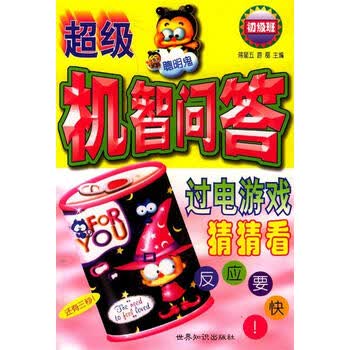 超级机智问答：过电游戏猜猜看 游磊 主编
