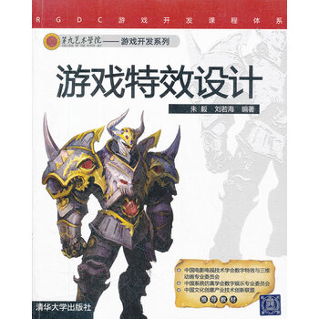 游戏特效设计 朱毅,刘若海 清华大学出版社