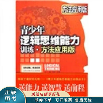 青少年逻辑思维能力训练：方法应用版 常征