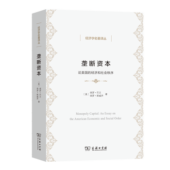 垄断资本——论美国的经济和社会秩序/经济学名著译丛 [美]保罗·巴兰[美]保罗·斯威齐