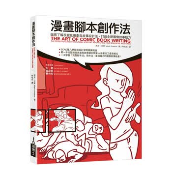 【现货】漫画脚本创作法 了解视觉化编剧与故事设计法 港台原版绘画技法创作写作 城邦出版