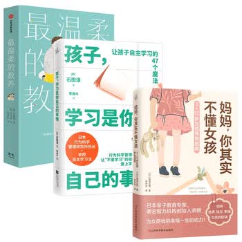 最温柔的教养+孩子，学习+你其实不懂女孩(共3册) [日]高滨正伸