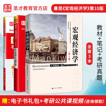 2023考研 曼昆宏观经济学第十版教材+第10版笔记和课后习题答案详解+名校考研真题详解 附6h真题精讲视频 圣才官方正版 教材+笔记+名校真题