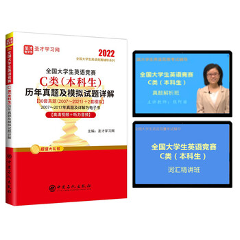 含电子书】圣才图书2022年全国大学生英语竞赛c类真题及解析(研究生)c类试卷可搭全国大学生英语竞赛c类官方指南英语竞赛acd包天仁