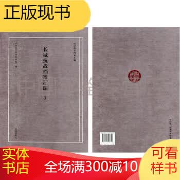长城抗战档案汇编（16开精装 全30册）zhh