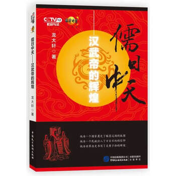 儒日中天 汉武帝的辉煌 龙大轩