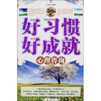 好习惯好成就心理咨询 刘迎泽 地震出版社