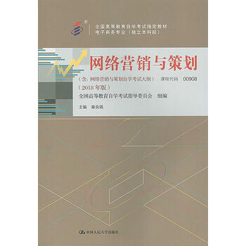 （自考）网络营销与策划 秦良娟