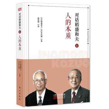 【新书现货】对话稻盛和夫1：人的本质（小开本精装版）稻盛和夫对话修行家本山博