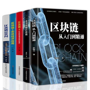 【多规格自选】区块链从入门到精通 区块链实体经济应用 大数据 计算机互联网金融 生态虚拟货币 区块链互联网金融(5册套装)