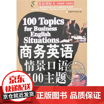 商务英语情景口语100主题（附MP3录音光盘1张） 正版