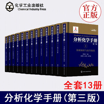分析化学手册第三版全套10分册13册 王敏 曾秀琼 郭伟强 等 编基础知识与安全知识化学分析分子原子光谱电分析化学液相气相色谱热分析与量热学无有机质谱分析