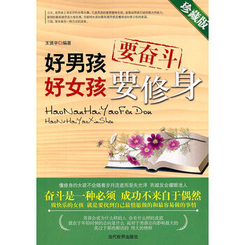 好孩要奋斗好女孩要修身