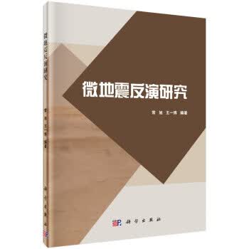 微地震反演研究【正版图书】