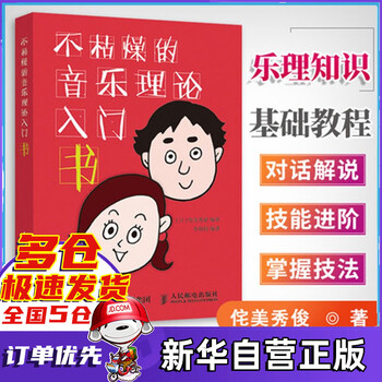 不枯燥的音乐理论入门书