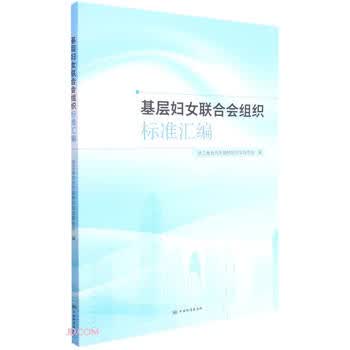 基层妇女联合会组织标准汇编