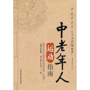 中老年人运动指南 林耿明　主编【正版书】