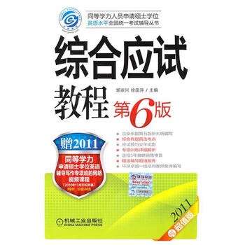 综合应试教程 第6版 郭崇兴,徐国萍　主编【正版书】