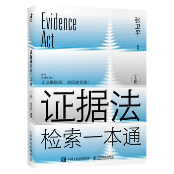 证据法检索一本通（全2册）9787115579300