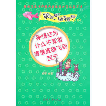 笑死你决不偿命009—孙悟空为什么不背着唐僧直接飞到西天 归吾 天津人民出版社【正版图书】