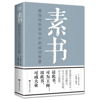 【官方正版】素书原著 黄石公著感悟传世奇书中的成功智慧文化常识小百科处世智慧奇书历史文学小说古代修身 素书全集单本