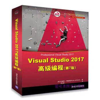 Visual Studio2017高级编程(第7版) (美) 布鲁斯·约翰逊（Br