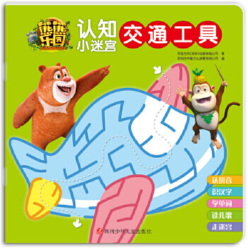 熊熊乐园认知小迷宫:交通工具 华强方特(深圳)动漫有限公司 四川少儿出版社