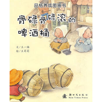 品格养成图画书:骨碌骨碌滚的碑酒桶【正版图书，放心下单】