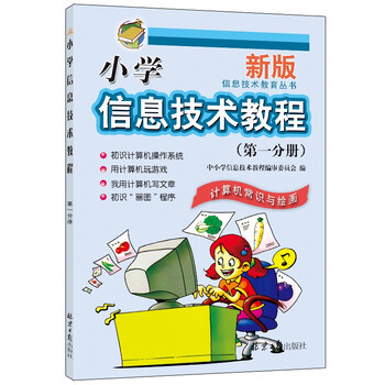 小学信息技术教程. 第一分册, 计算机常识与绘画